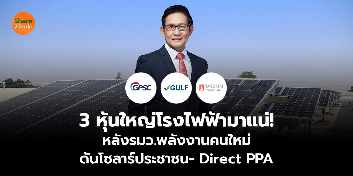 3 หุ้นใหญ่โรงไฟฟ้ามาแน่! หลังรมว.พลังงานคนใหม่ ดันโซลาร์ประชาชน- Direct PPA | Share2Trade